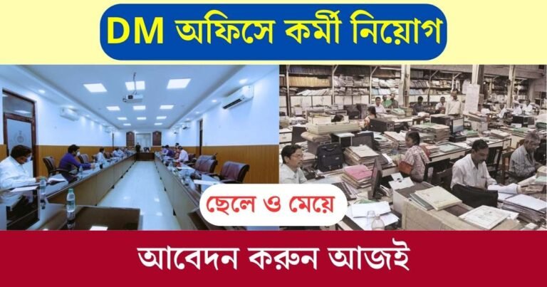 DM Office New Recruitment 2023 - পশ্চিমবঙ্গে DM অফিসে কর্মী নিয়োগ ...