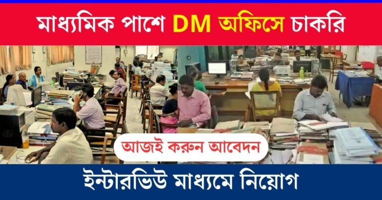 WB DM Office New Recruitment 2023 - মাধ্যমিক পাশে DM অফিসে চাকরি, ইন্টারভিউ মাধ্যমে কর্মী নিয়োগ।