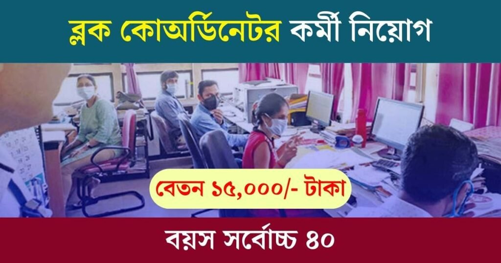 SDO Office Recruitment 2024 - ব্লক প্রোগ্রাম কোঅর্ডিনেটর পদে নিয়োগ ...