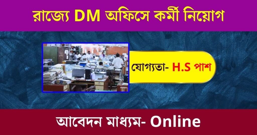 WB DM Office Recruitment 2024 - DM অফিসে কর্মী নিয়োগ, DEO পদে আবেদন করুন।