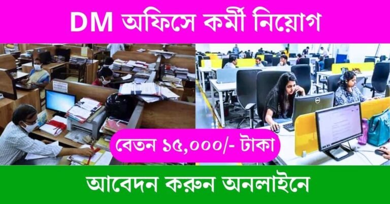 WB DM Office Vacancy 2024 - DM অফিসে কেস ওয়ার্কার কর্মী নিয়োগ, বেতন ১৫,০০০/- টাকা।