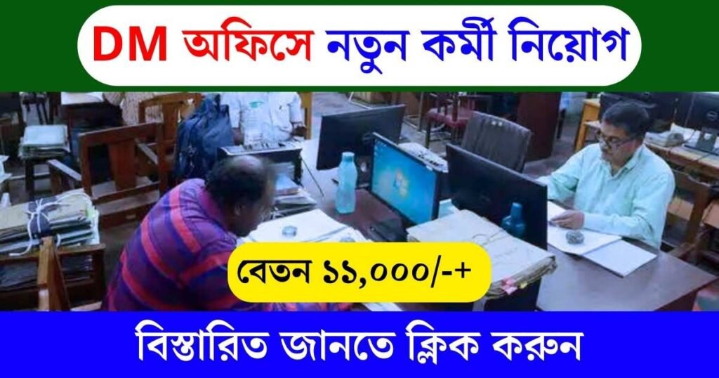 WB DM Office New Recruitment 2024 - DM অফিসে কর্মী নিয়োগের বিজ্ঞপ্তি, বেতন ১১,০০০/- টাকা থেকে ...