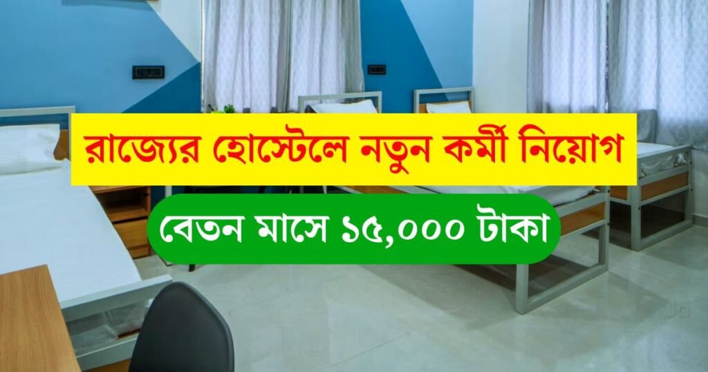 WB District Hostel Staff Vacancy 2025 - রাজ্যের হোস্টেলে নতুন কর্মী নিয়োগ, বেতন মাসে ১৫,০০০ টাকা।