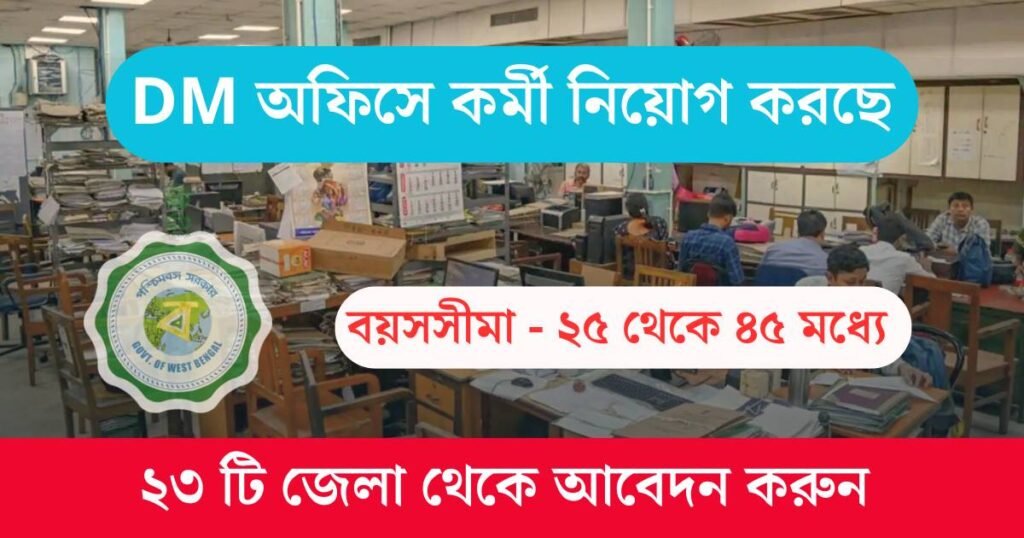রাজ্যের ডিএম অফিসে কর্মী নিয়োগ করছে, ২৩ টি জেলা থেকে আবেদন করুন - WB DM Office Job Vacancy 2025