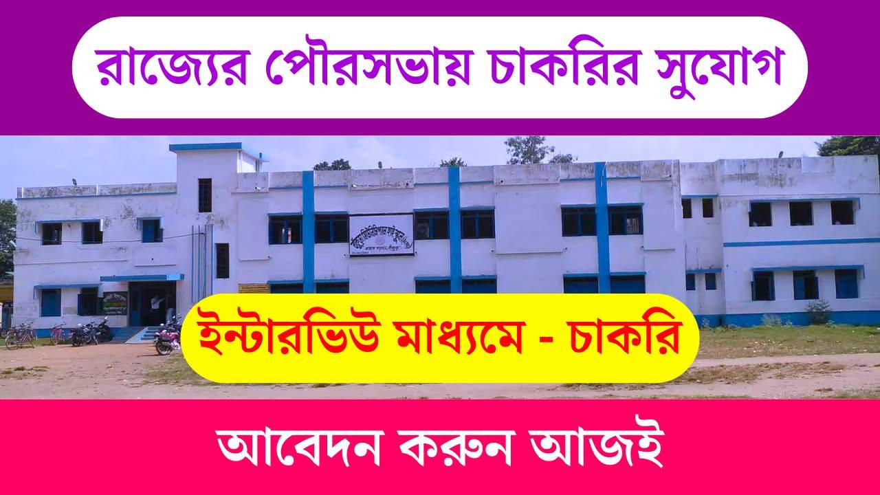 Bankura Municipality Recruitment 2025 - ইন্টারভিউ মাধ্যমে পৌরসভায় চাকরির সুযোগ, মোটা বেতনের চাকরি।