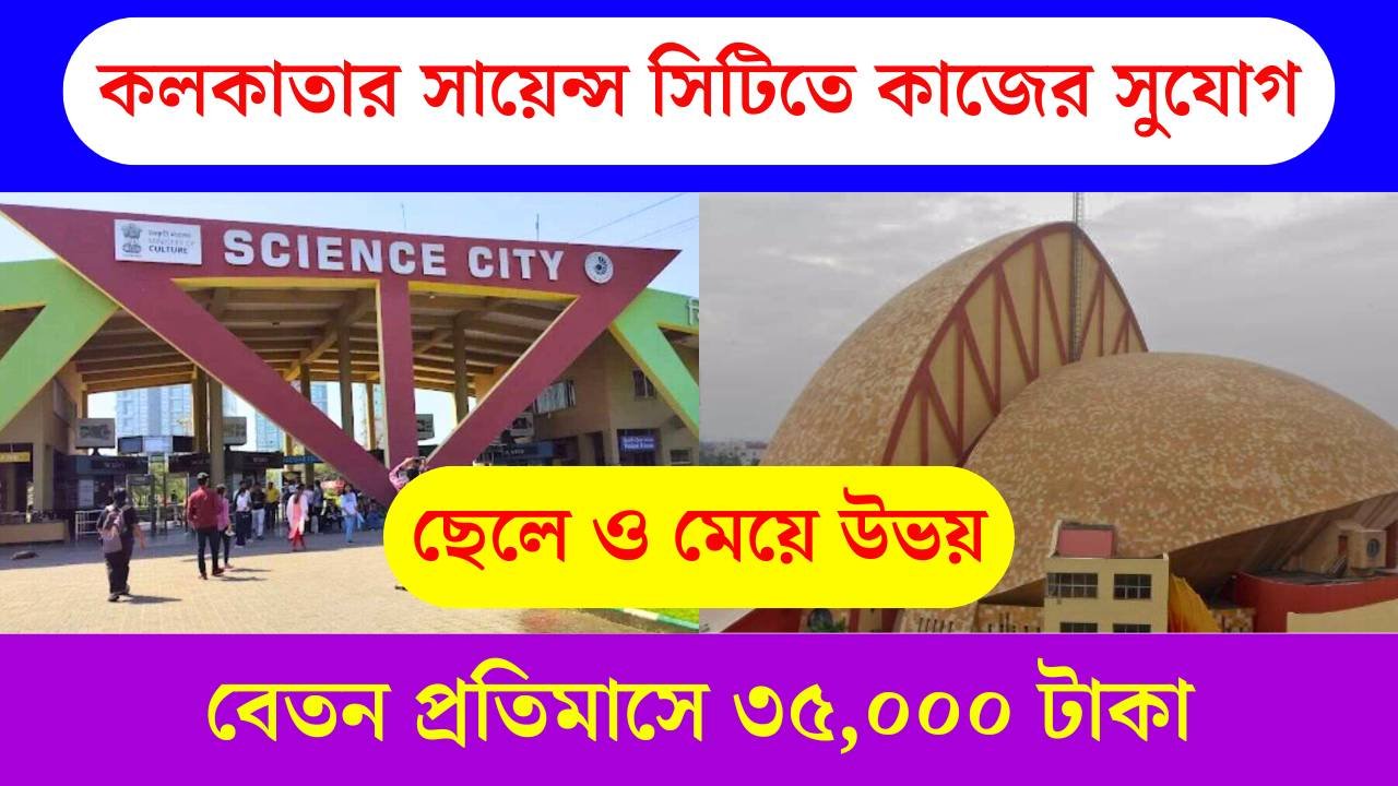Science City New Recruitment - কলকাতার সায়েন্স সিটিতে কাজের সুযোগ, মাসিক বেতন ৩৫,০০০ টাকা।